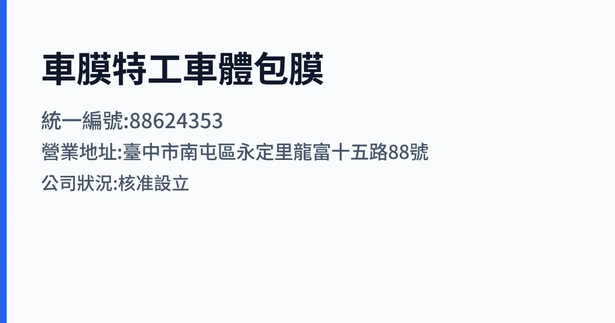 車膜特工車體包膜 - 統編 88624353(臺中市) 公司登記資料與營業項目詳細圖表