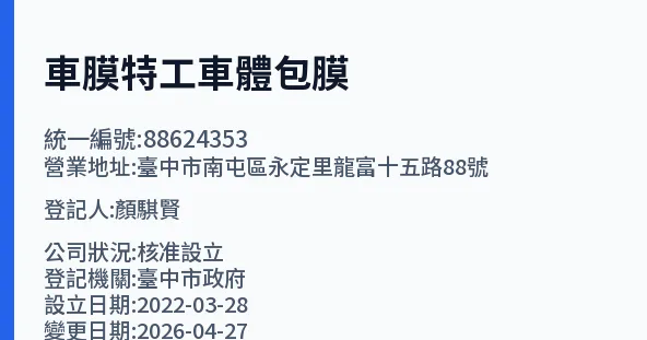 車膜特工車體包膜的照片-統編 88624353(臺中市) 公司登記資料與營業項目詳細圖表