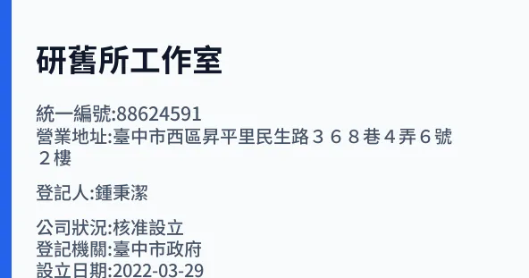 研舊所工作室的照片-統編 88624591(臺中市) 公司登記資料與營業項目詳細圖表