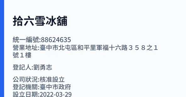 拾六雪冰舖的照片-統編 88624635(臺中市) 公司登記資料與營業項目詳細圖表