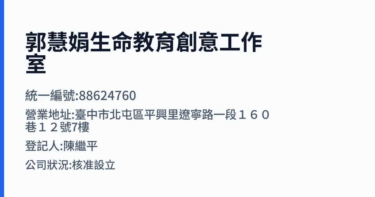 郭慧娟生命教育創意工作室 - 統編 88624760（臺中市） 公司登記資料與營業項目詳細圖表