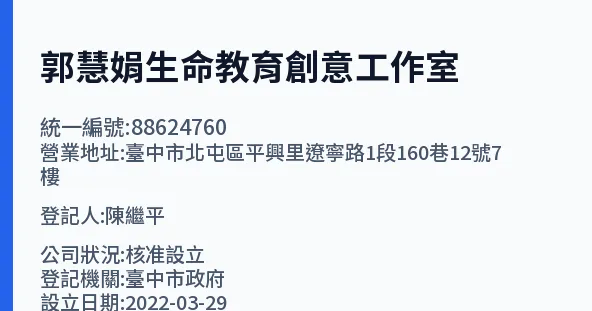 郭慧娟生命教育創意工作室的照片-統編 88624760(臺中市) 公司登記資料與營業項目詳細圖表
