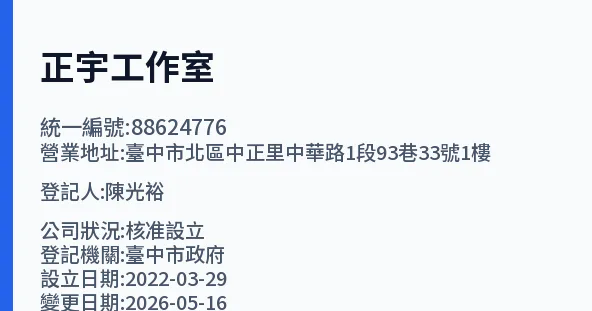 正宇工作室的照片-統編 88624776(臺中市) 公司登記資料與營業項目詳細圖表