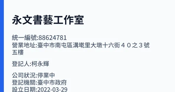 永文書藝工作室的照片-統編 88624781(臺中市) 公司登記資料與營業項目詳細圖表