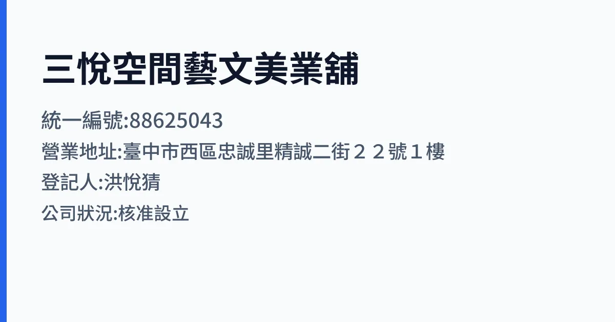 三悅空間藝文美業舖 - 統編 88625043(臺中市) 公司登記資料與營業項目詳細圖表