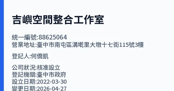 吉嶼空間整合工作室的照片-統編 88625064(臺中市) 公司登記資料與營業項目詳細圖表