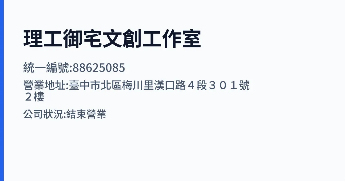 理工御宅文創工作室 - 統編 88625085（臺中市） 公司登記資料與營業項目詳細圖表