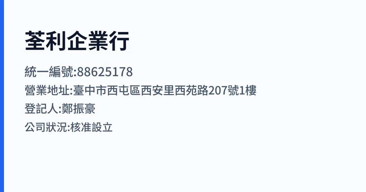 荃利企業行 - 統編 88625178(臺中市) 公司登記資料與營業項目詳細圖表