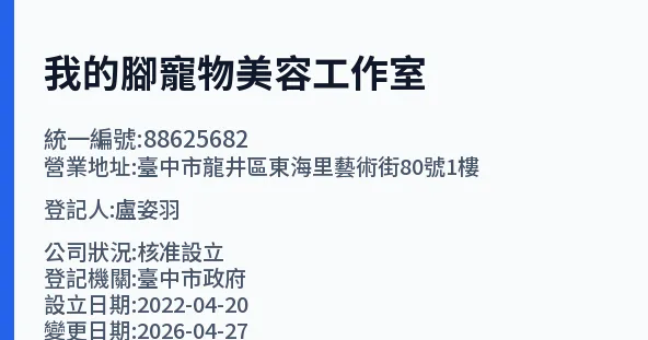 我的腳寵物美容工作室的照片-統編 88625682(臺中市) 公司登記資料與營業項目詳細圖表