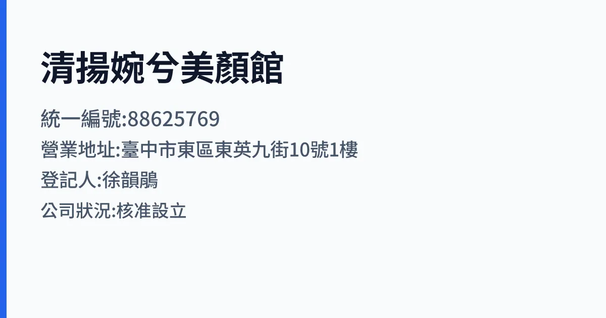 清揚婉兮美顏館 - 統編 88625769(臺中市) 公司登記資料與營業項目詳細圖表