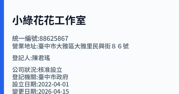小綠花花工作室的照片-統編 88625867(臺中市) 公司登記資料與營業項目詳細圖表