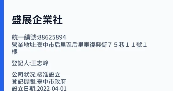 盛展企業社的照片-統編 88625894(臺中市) 公司登記資料與營業項目詳細圖表