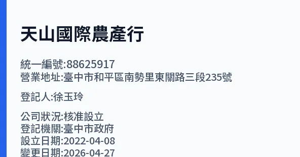 天山國際農產行的照片-統編 88625917(臺中市) 公司登記資料與營業項目詳細圖表