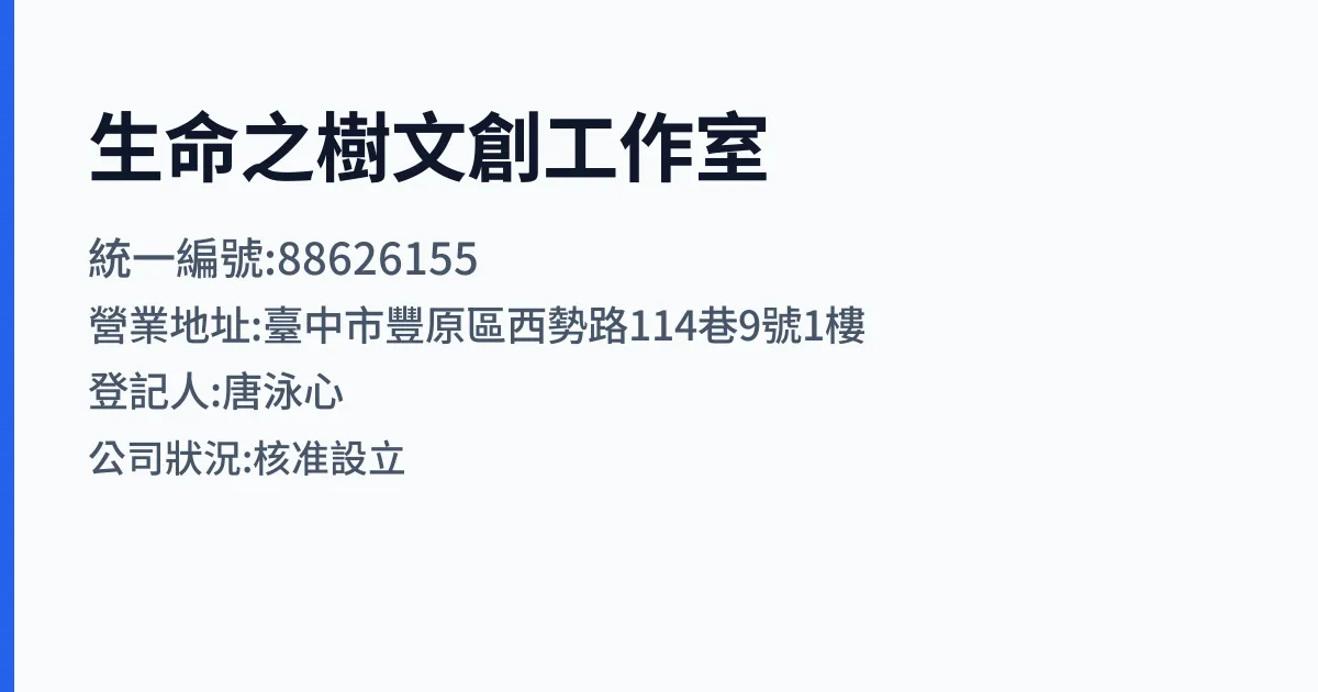 生命之樹文創工作室 - 統編 88626155(臺中市) 公司登記資料與營業項目詳細圖表