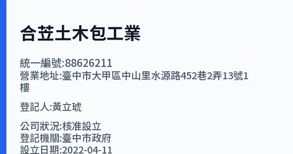 合苙土木包工業的照片-統編 88626211(臺中市) 公司登記資料與營業項目詳細圖表