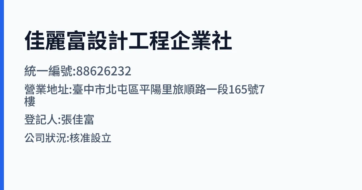 佳麗富設計工程企業社 - 統編 88626232(臺中市) 公司登記資料與營業項目詳細圖表