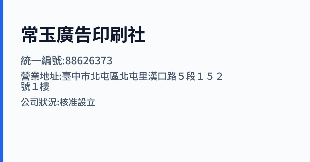 常玉廣告印刷社 - 統編 88626373(臺中市) 公司登記資料與營業項目詳細圖表