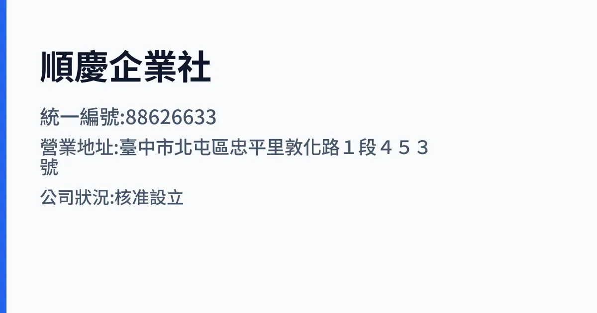 順慶企業社 - 統編 88626633(臺中市) 公司登記資料與營業項目詳細圖表