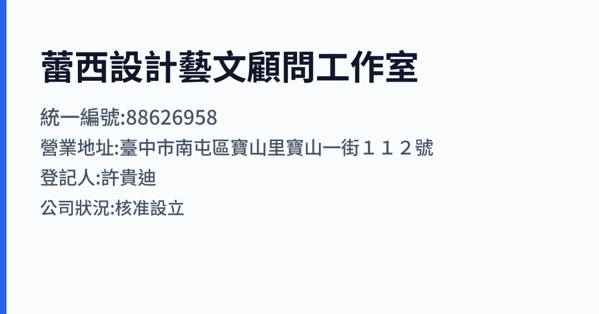 蕾西設計藝文顧問工作室 - 統編 88626958(臺中市) 公司登記資料與營業項目詳細圖表