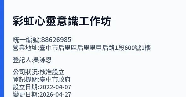 彩虹心靈意識工作坊的照片-統編 88626985(臺中市) 公司登記資料與營業項目詳細圖表