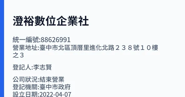 澄裕數位企業社的照片-統編 88626991(臺中市) 公司登記資料與營業項目詳細圖表