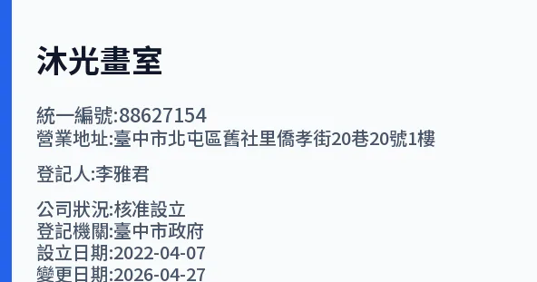 沐光畫室的照片-統編 88627154(臺中市) 公司登記資料與營業項目詳細圖表