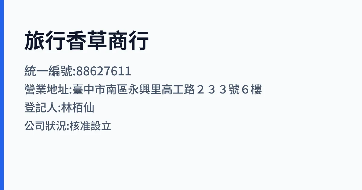 旅行香草商行 - 統編 88627611 (臺中市) 公司登記資料與營業項目詳細圖表