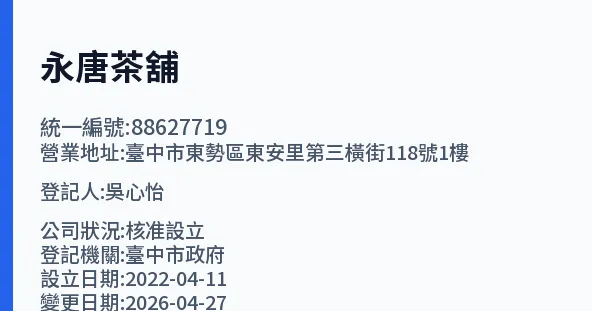 永唐茶舖的照片-統編 88627719(臺中市) 公司登記資料與營業項目詳細圖表