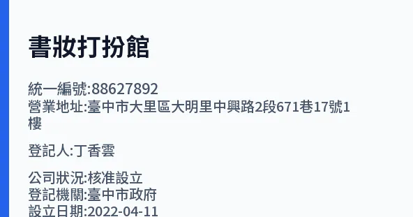 書妝打扮館的照片-統編 88627892(臺中市) 公司登記資料與營業項目詳細圖表