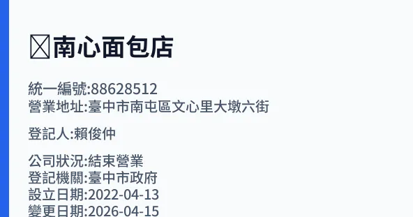 枫南心面包店的照片-統編 88628512(臺中市) 公司登記資料與營業項目詳細圖表