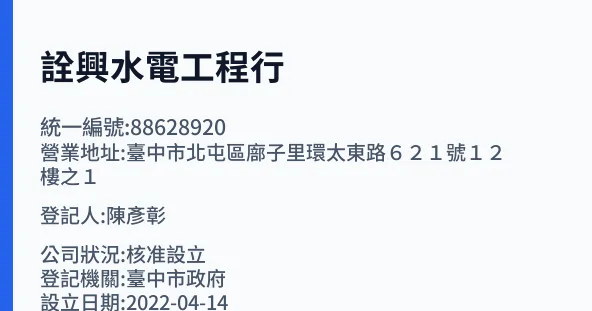 詮興水電工程行的照片-統編 88628920(臺中市) 公司登記資料與營業項目詳細圖表