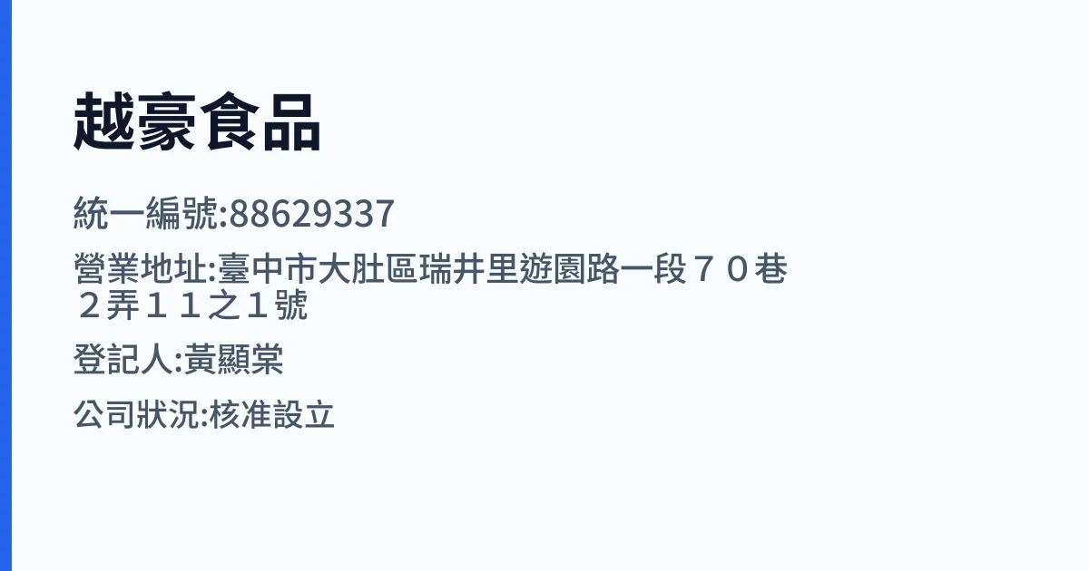 越豪食品 - 統編 88629337(臺中市) 公司登記資料與營業項目詳細圖表