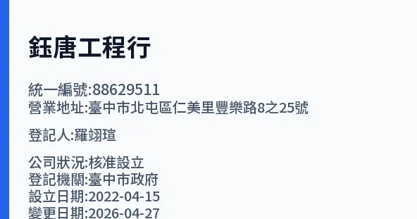 鈺唐工程行的照片-統編 88629511(臺中市) 公司登記資料與營業項目詳細圖表
