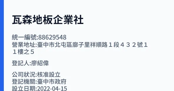 瓦森地板企業社的照片-統編 88629548(臺中市) 公司登記資料與營業項目詳細圖表