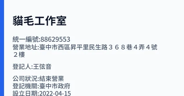 貓毛工作室的照片-統編 88629553(臺中市) 公司登記資料與營業項目詳細圖表