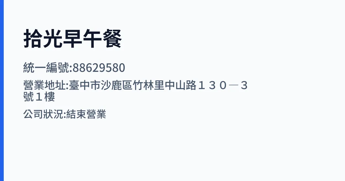 拾光早午餐 - 統編 88629580(臺中市) 公司登記資料與營業項目詳細圖表