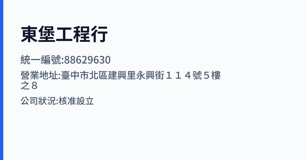 東堡工程行 - 統編 88629630(臺中市) 公司登記資料與營業項目詳細圖表