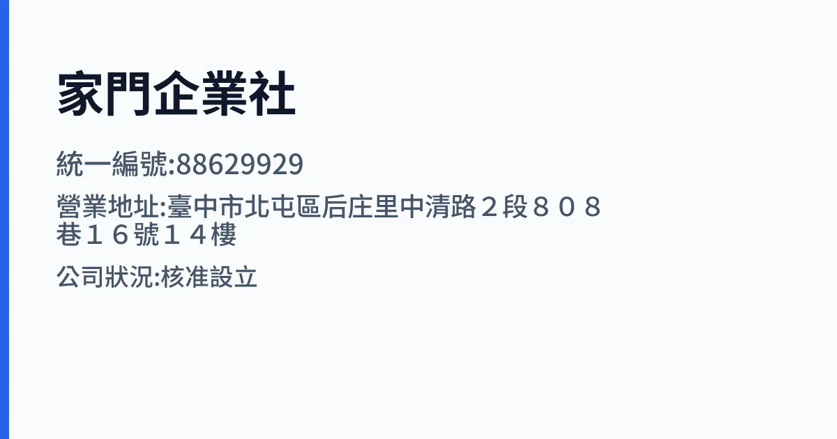 家門企業社 - 統編 88629929(臺中市) 公司登記資料與營業項目詳細圖表
