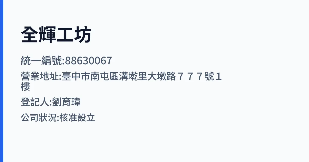 全輝工坊 - 統編 88630067(臺中市) 公司登記資料與營業項目詳細圖表