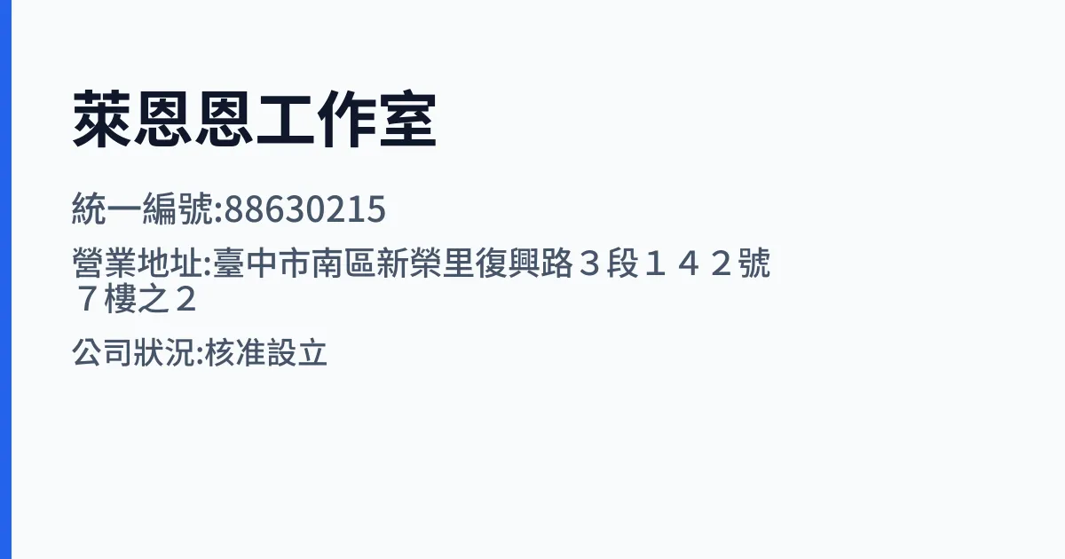 萊恩恩工作室 - 統編 88630215(臺中市) 公司登記資料與營業項目詳細圖表
