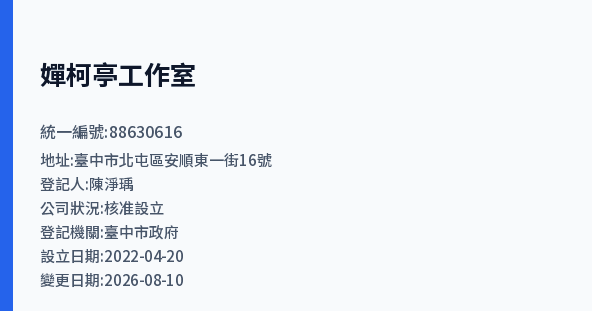嬋柯亭工作室的照片-統編 88630616(臺中市) 公司登記資料與營業項目詳細圖表