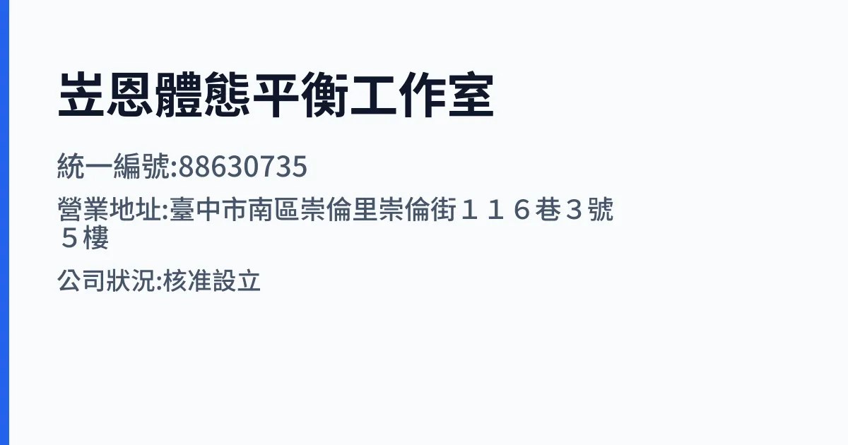 岦恩體態平衡工作室 - 統編 88630735(臺中市) 公司登記資料與營業項目詳細圖表