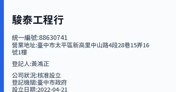 駿泰工程行的照片-統編 88630741(臺中市) 公司登記資料與營業項目詳細圖表