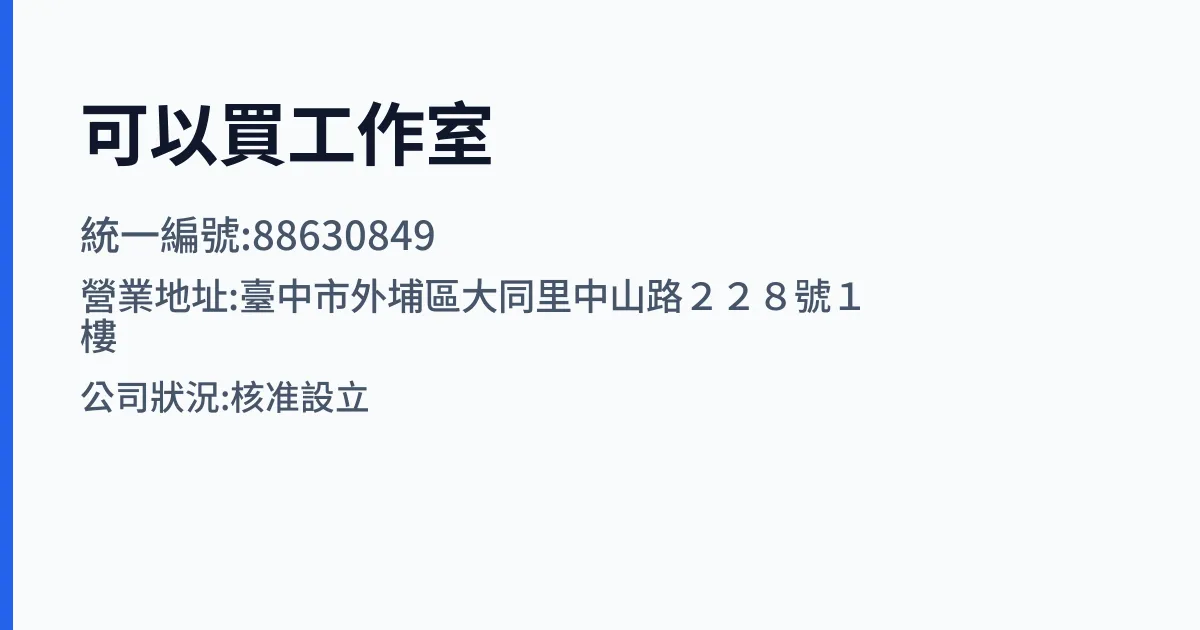 可以買工作室 - 統編 88630849(臺中市) 公司登記資料與營業項目詳細圖表