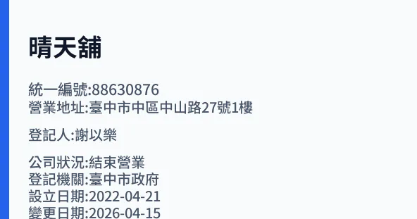 晴天舖的照片-統編 88630876(臺中市) 公司登記資料與營業項目詳細圖表