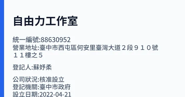 自由力工作室的照片-統編 88630952(臺中市) 公司登記資料與營業項目詳細圖表