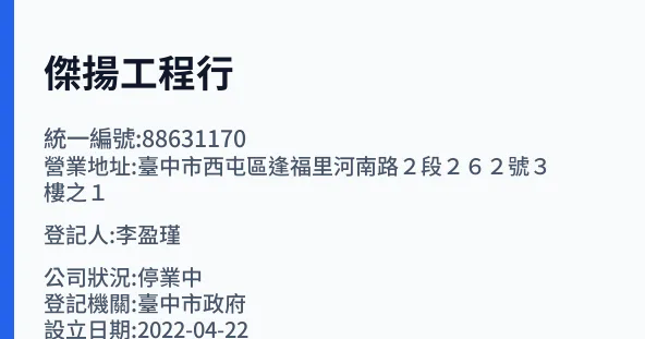 傑揚工程行的照片-統編 88631170(臺中市) 公司登記資料與營業項目詳細圖表