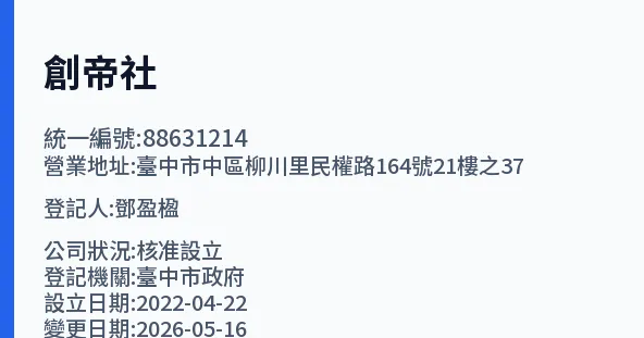 創帝社的照片-統編 88631214(臺中市) 公司登記資料與營業項目詳細圖表
