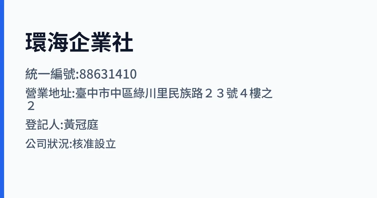 環海企業社 - 統編 88631410(臺中市) 公司登記資料與營業項目詳細圖表