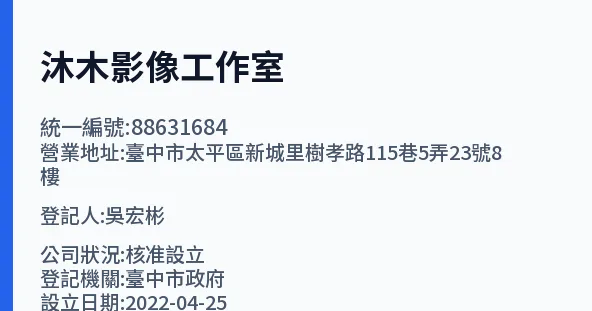 沐木影像工作室的照片-統編 88631684(臺中市) 公司登記資料與營業項目詳細圖表
